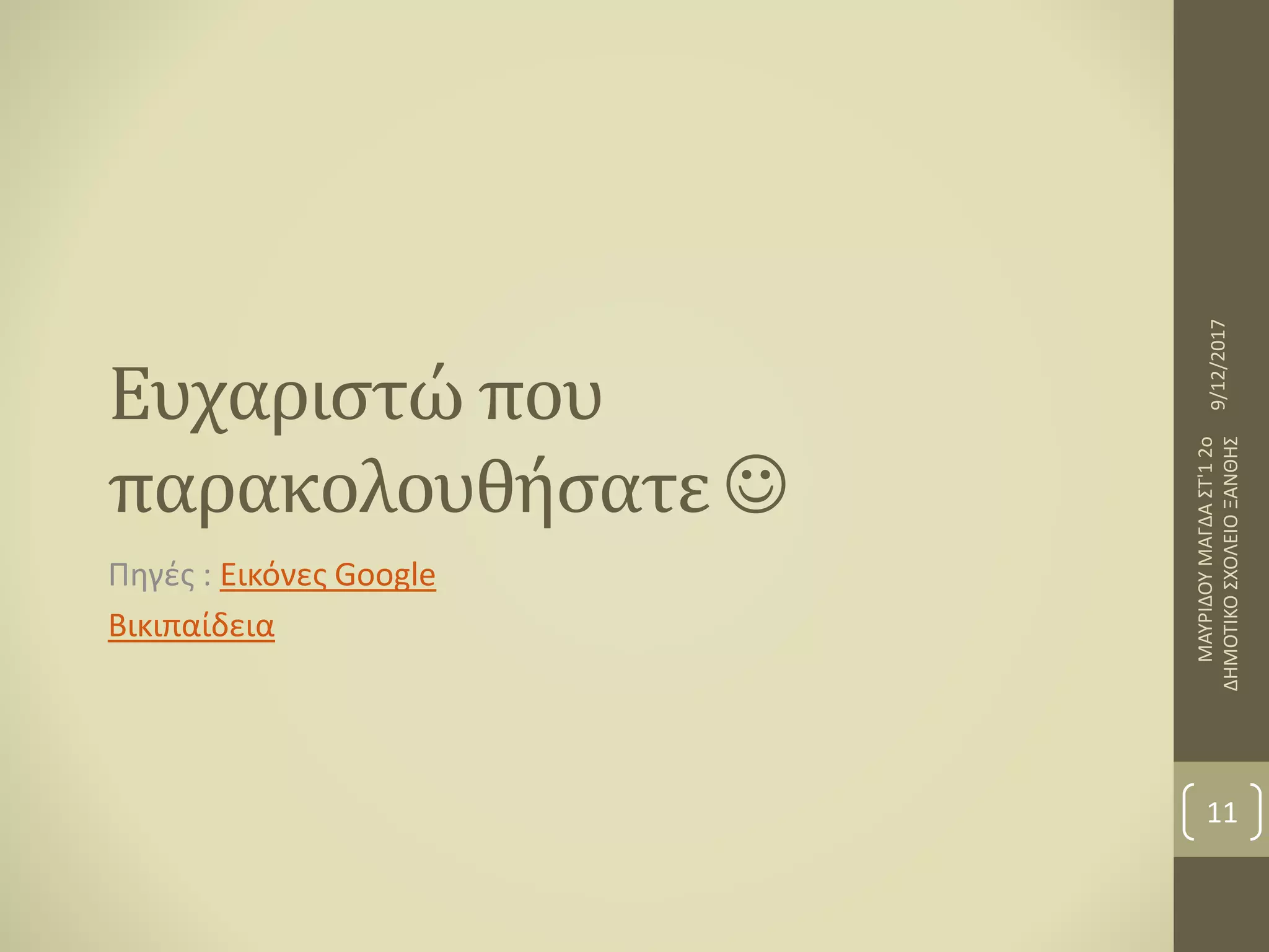 ΟΙ ΦΥΛΕΣ ΤΩΝ ΕΛΛΗΝΩΝ -αιολείς, δωριείς, αχαιοί, ίωνες | PPTX
