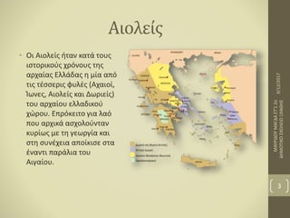 ΟΙ ΦΥΛΕΣ ΤΩΝ ΕΛΛΗΝΩΝ -αιολείς, δωριείς, αχαιοί, ίωνες | PPTX