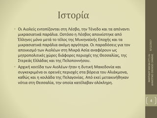 ΟΙ ΦΥΛΕΣ ΤΩΝ ΕΛΛΗΝΩΝ -αιολείς, δωριείς, αχαιοί, ίωνες | PPTX