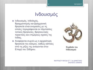 ΘΡΗΣΚΕΙΕΣ - βουδισμός, ινδουισμός, ιουδαϊσμός, μουσουλμανισμός | PPT