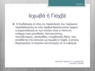 ΘΡΗΣΚΕΙΕΣ - βουδισμός, ινδουισμός, ιουδαϊσμός, μουσουλμανισμός | PPT