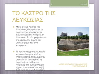 Αξιοθεατα Κυπρου | PPT