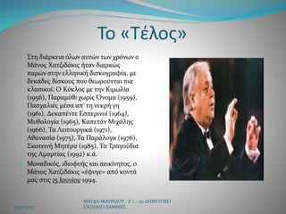 Μάνος χατζιδάκις | PPT