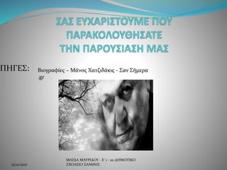 Μάνος χατζιδάκις | PPT