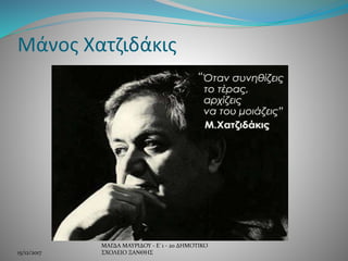 Μάνος χατζιδάκις | PPT