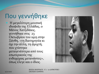 Μάνος χατζιδάκις | PPT