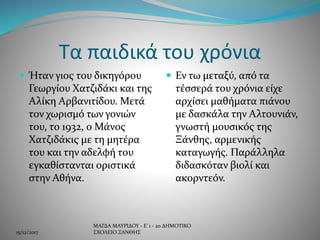 Μάνος χατζιδάκις | PPT