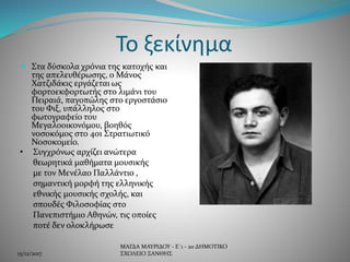 Μάνος χατζιδάκις | PPT