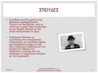 Ρενε Μαγκριτ | PPTX
