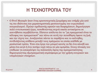 Ρενε Μαγκριτ | PPTX