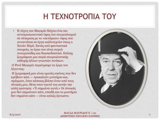Ρενε Μαγκριτ | PPTX