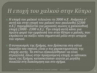 Χαλκολιθική Εποχή | PPTX
