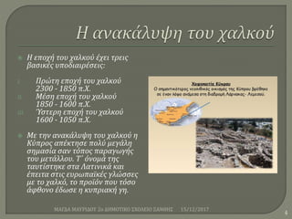 Χαλκολιθική Εποχή | PPTX