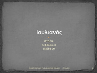 Ιουλιανός | PPTX