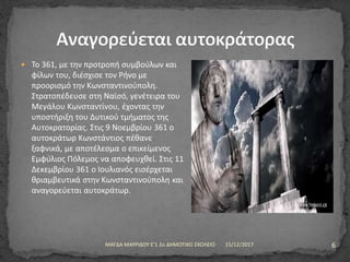 Ιουλιανός | PPTX