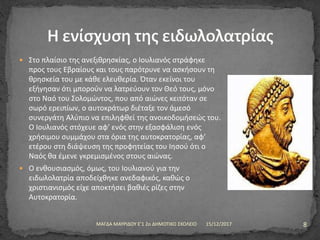 Ιουλιανός | PPT