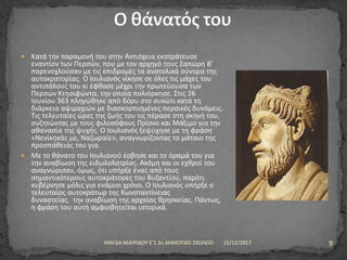 Ιουλιανός | PPTX