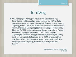 Χριστόφορος Κολόμβος | PPTX