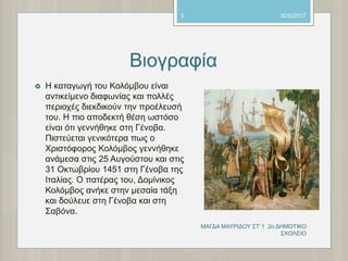 Χριστόφορος Κολόμβος | PPTX