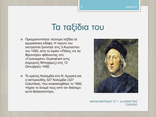 Χριστόφορος Κολόμβος | PPTX