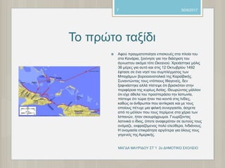 Χριστόφορος Κολόμβος | PPTX