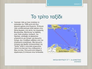 Χριστόφορος Κολόμβος | PPTX