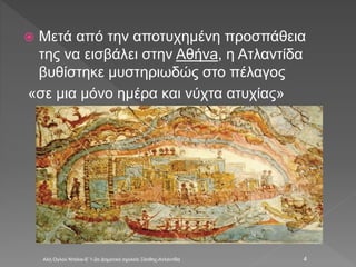 Ατλαντιδα | PPT
