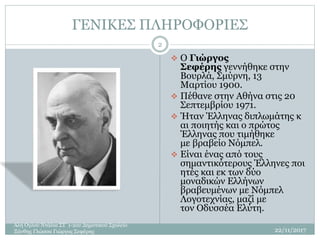 Γιωργος Σεφερης | PPTX