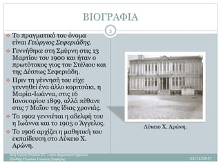 Γιωργος Σεφερης | PPTX
