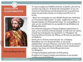 Γιωργος Σεφερης | PPTX