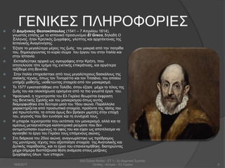 Ελ Γκρεκο | PPT