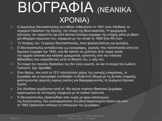Ελ Γκρεκο | PPT