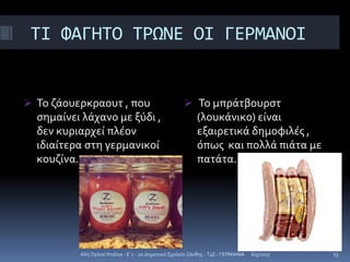 Γερμανια | PPTX