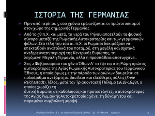 Γερμανια | PPTX