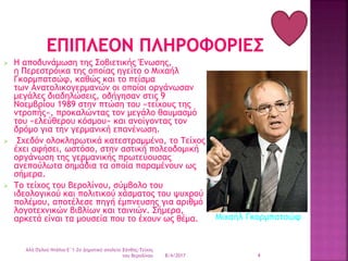 Το τειχος του βερολινου | PPTX