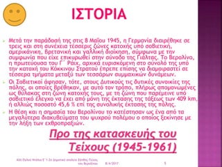 Το τειχος του βερολινου | PPTX