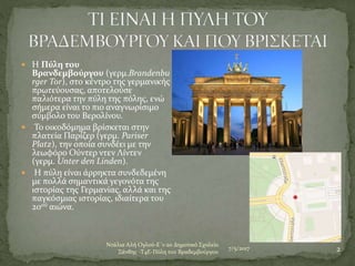 Πυλη του Βρανδεμβουργου | PPT