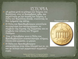 Πυλη του Βρανδεμβουργου | PPT