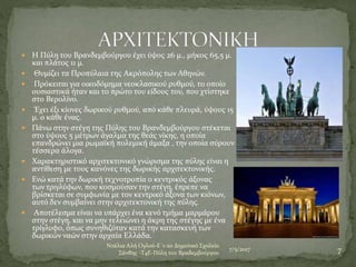 Πυλη του Βρανδεμβουργου | PPT