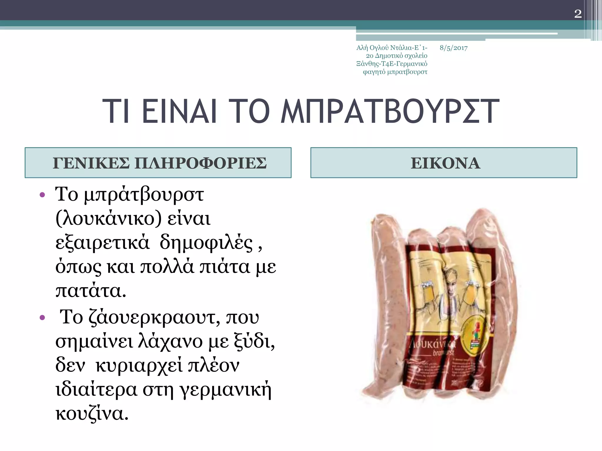 Γερμανικο φαγητο Μπρατβουρστ | PPTX
