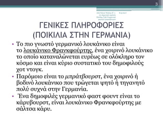 Γερμανικο φαγητο Μπρατβουρστ | PPTX