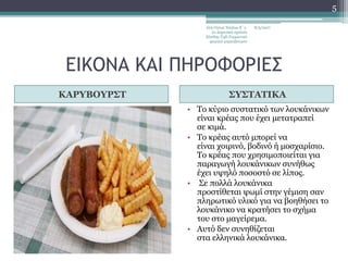 Γερμανικο φαγητο Μπρατβουρστ | PPTX