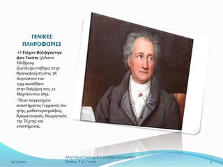 Γκαιτε | PPT