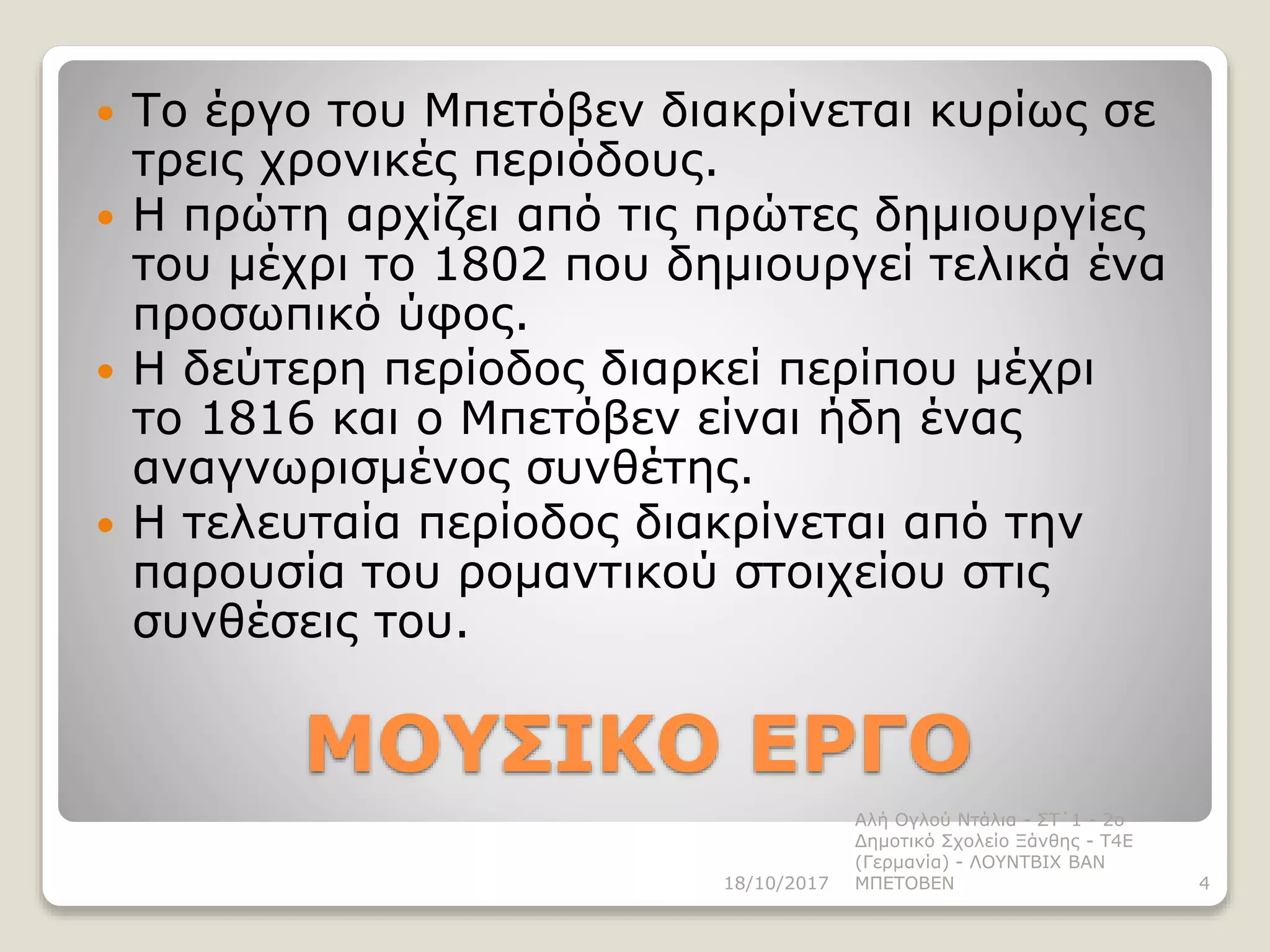 Λουντβιχ βαν Μπετοβεν | PPT