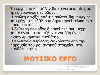 Λουντβιχ βαν Μπετοβεν | PPTX