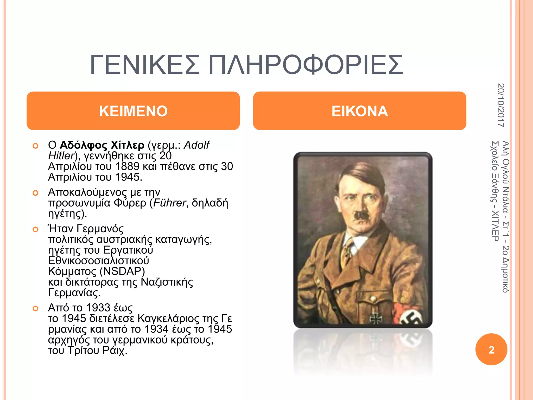 Αδολφος Χιτλερ | PPTX