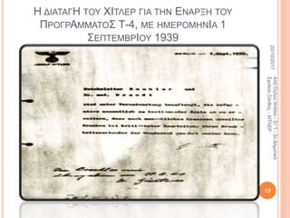 Αδολφος Χιτλερ | PPTX