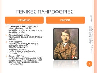 Αδολφος Χιτλερ | PPTX