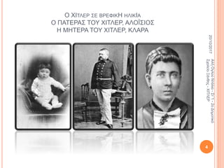 Αδολφος Χιτλερ | PPTX