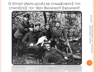 Αδολφος Χιτλερ | PPTX